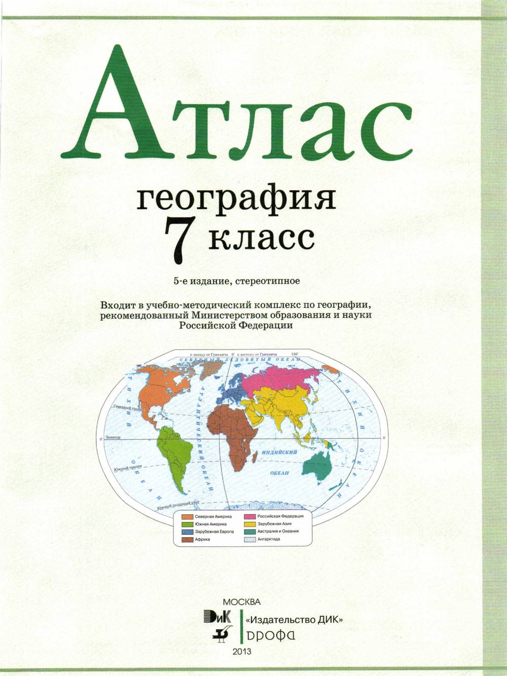 Атлас География 7 класс дрофа читать онлайн